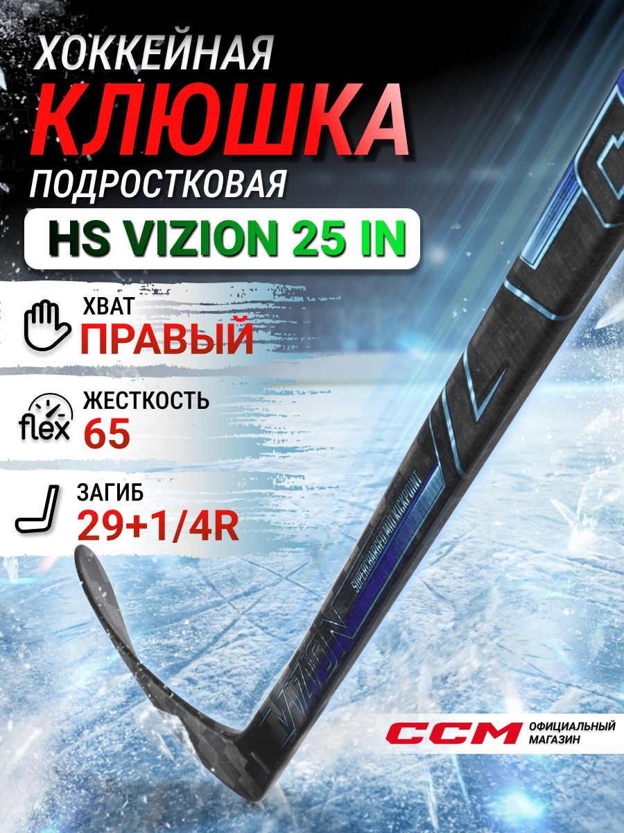 CCM Клюшка хоккейная композитная HS VIZION 25 IN, загиб 29+1/4R, подростковые, правый хват, жесткость 65