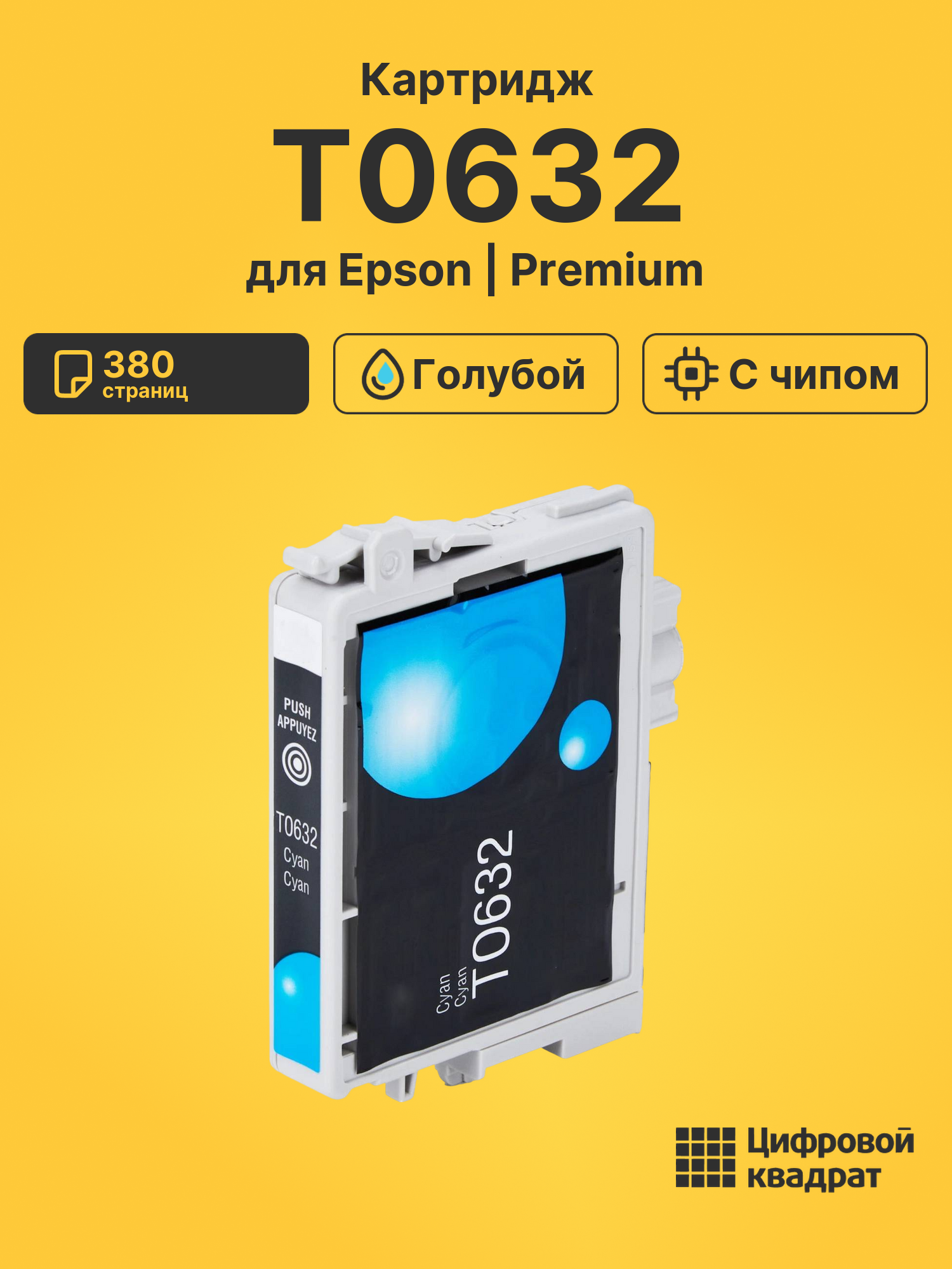 Картридж T0632 для принтеров Epson Stylus C67, Stylus C87, Stylus CX3700, Stylus CX4100, Stylus CX4700 голубой