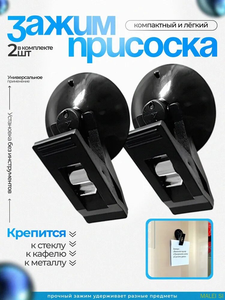 Зажим-присоска с прищепкой на стекло, зеркало, черный, 2 шт