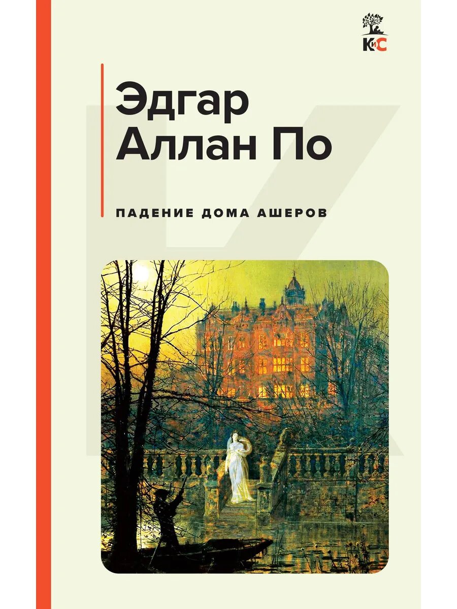 Книга Падение дома Ашеров