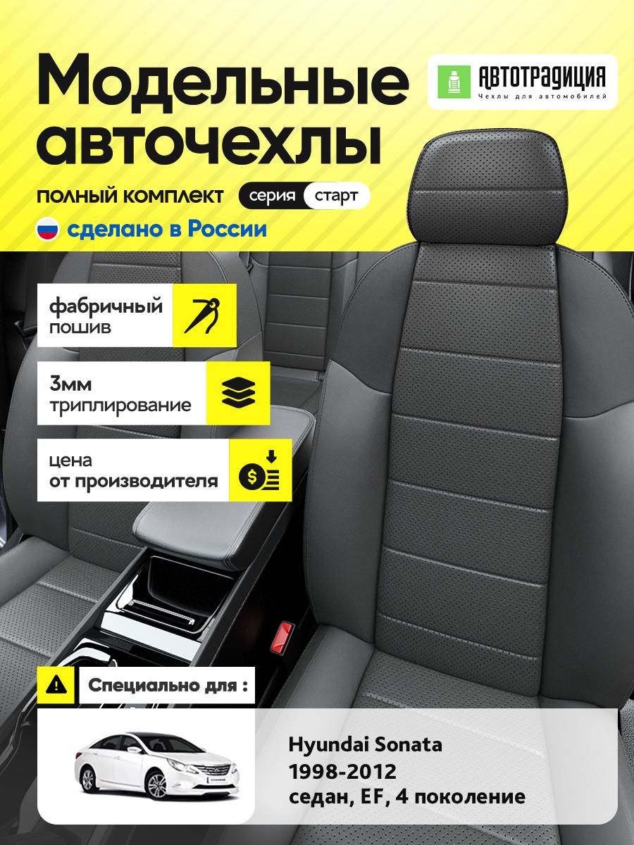 Чехлы Хендай Соната (Hyundai Sonata) 1998-2012 4 EF седан Экокожа Темно-Серый BR5416-CV5391-2 АвтоТрадиция