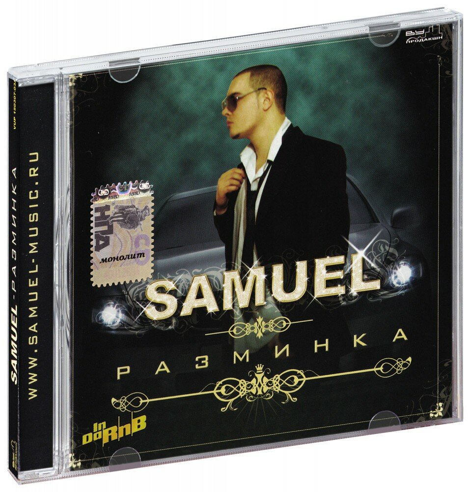 Samuel. Разминка (CD) (СД диск, CD Box, Россия, ВУ Продакшн)
