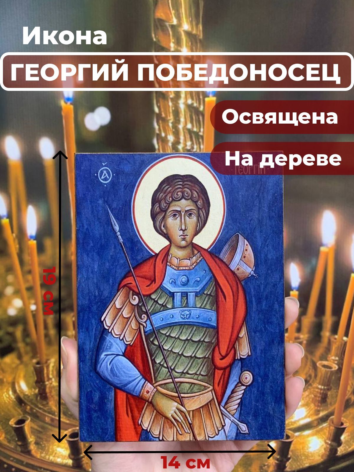 Икона на дереве "Святой мученик Георгий Победоносец", 14*19 см.