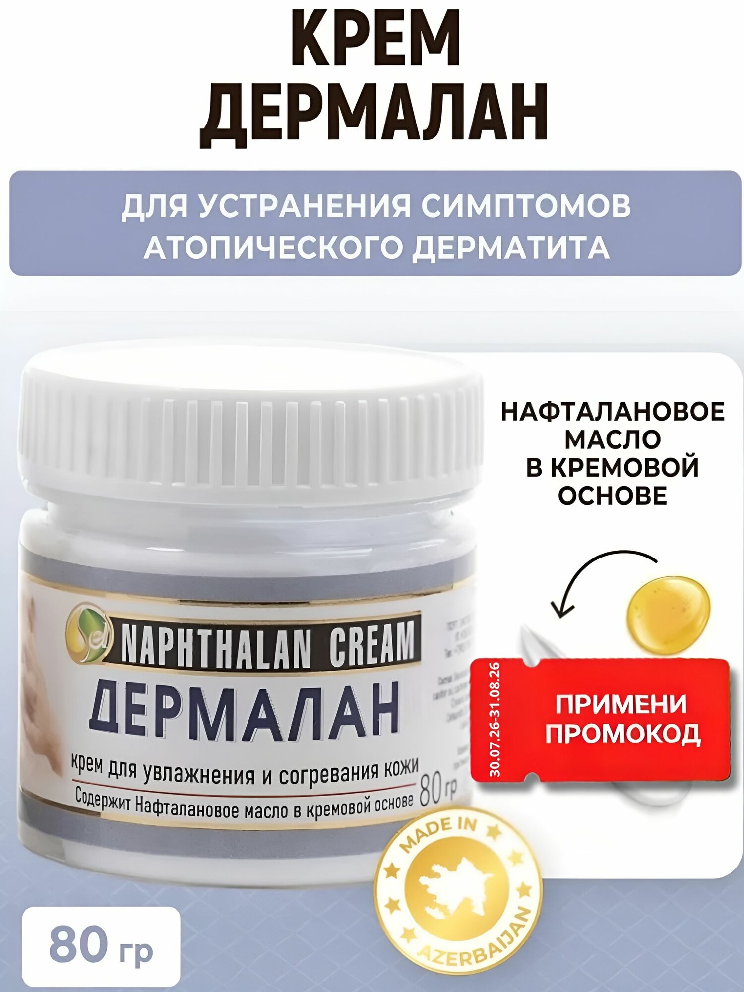 Нафталановая негормональная мазь, крем от атопического дерматита, экземы себорее ихтиоза, увлажняющая при кожных заболеваниях