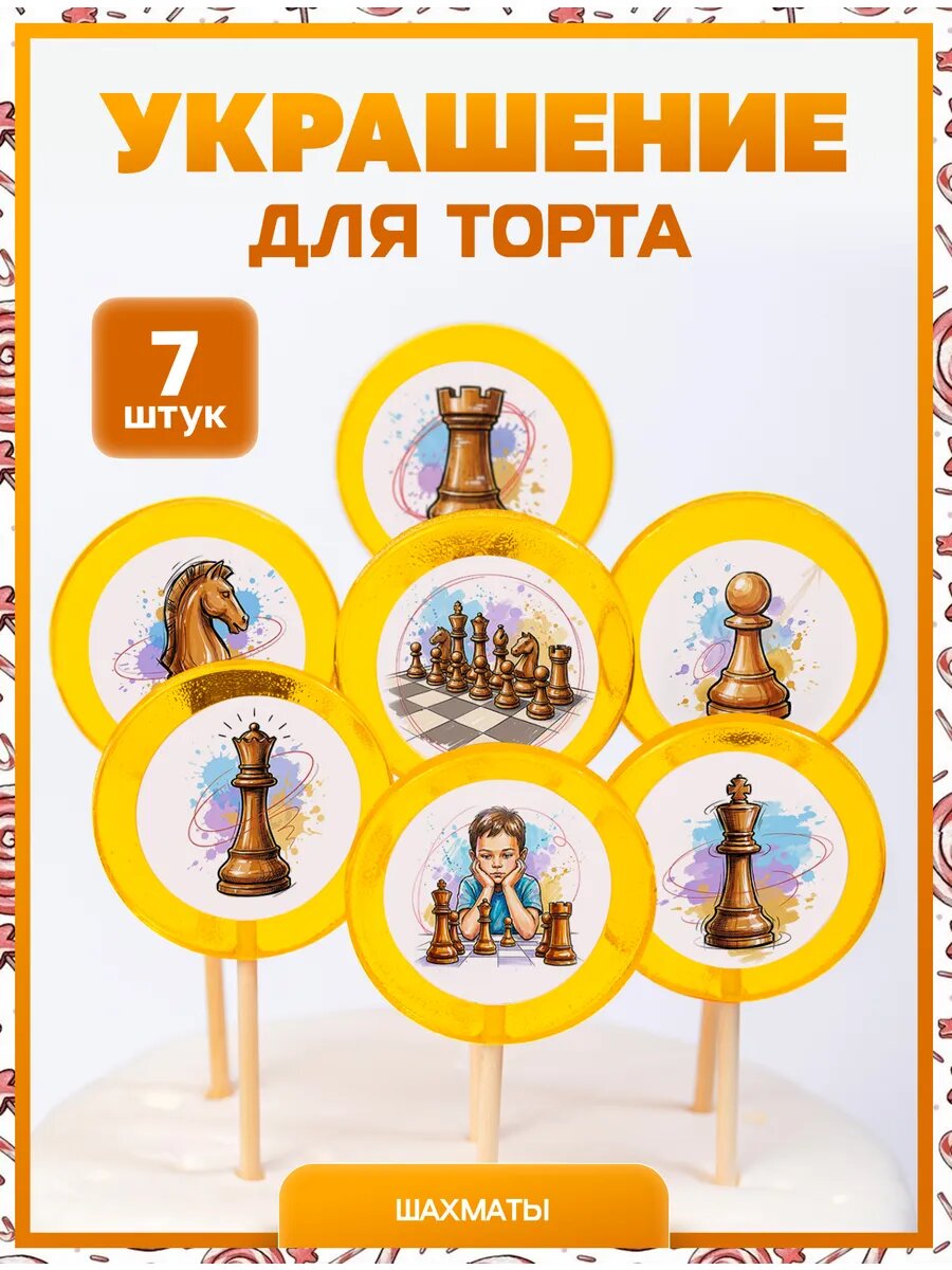 Украшения для торта. Шахматы