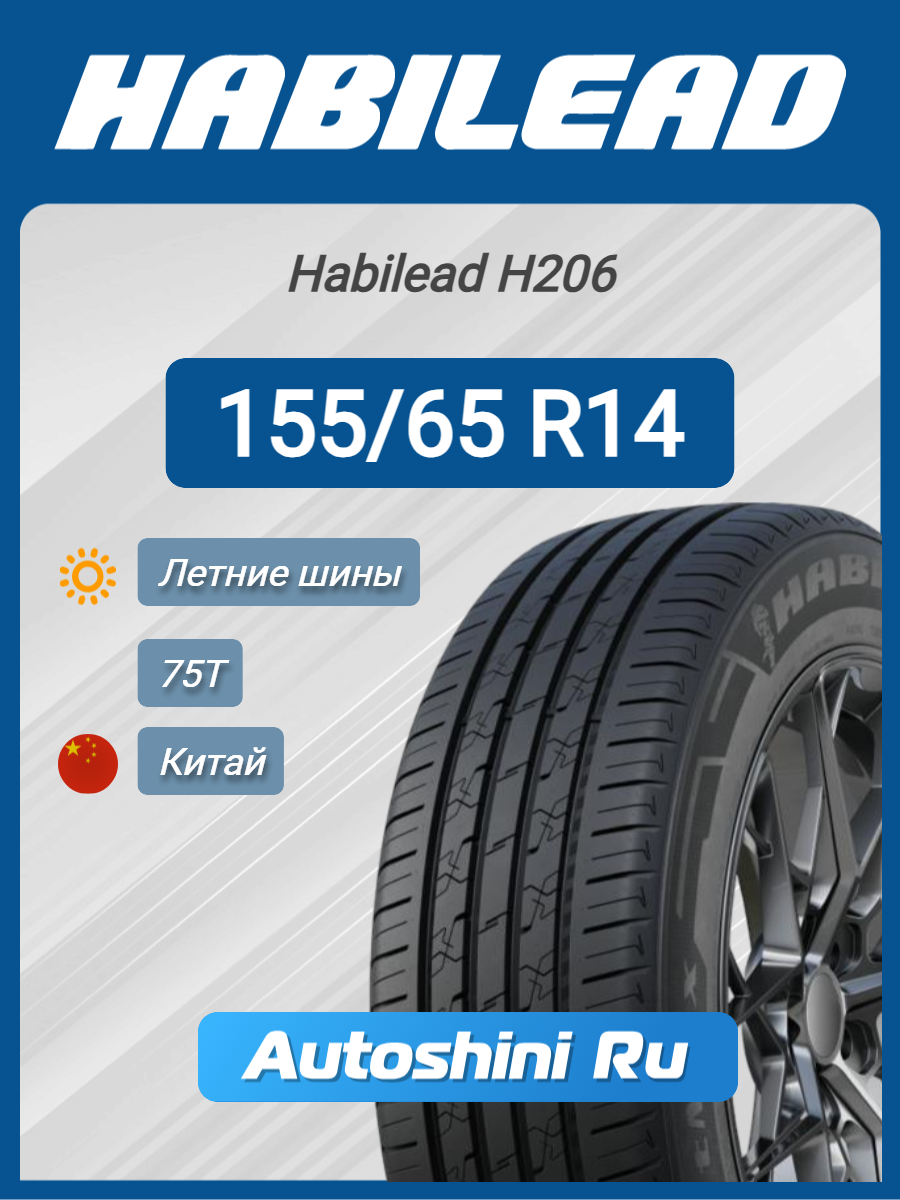 Шины летние Habilead H206 155/65 R14 75T