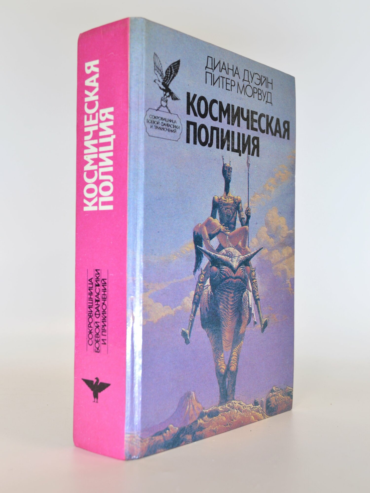 Космическая полиция. Диана Дуэйн, Питер Морвуд. Букинистические книги в отличном состоянии.
