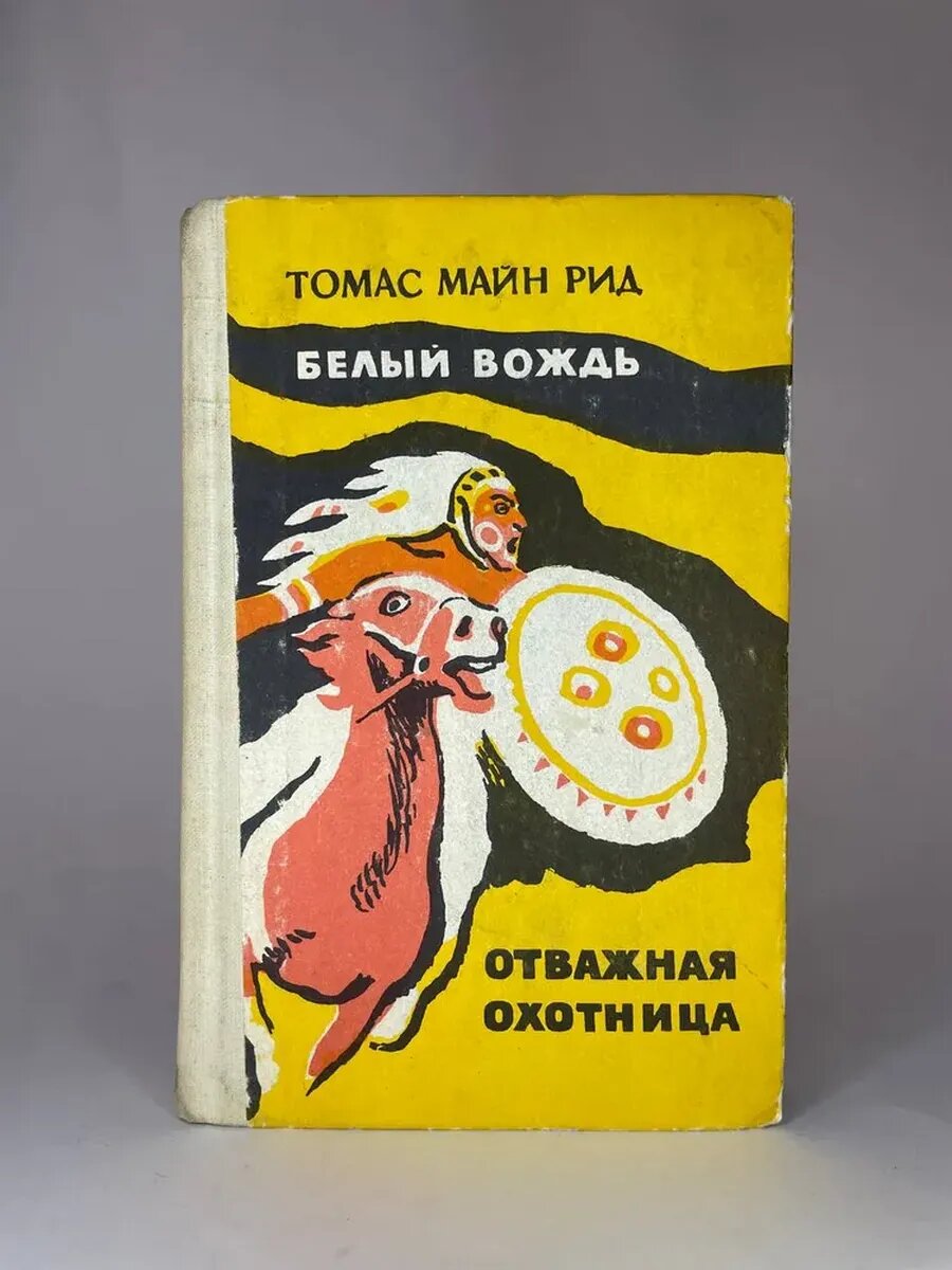 Белый вождь. Отважная охотница | Рид Томас Майн