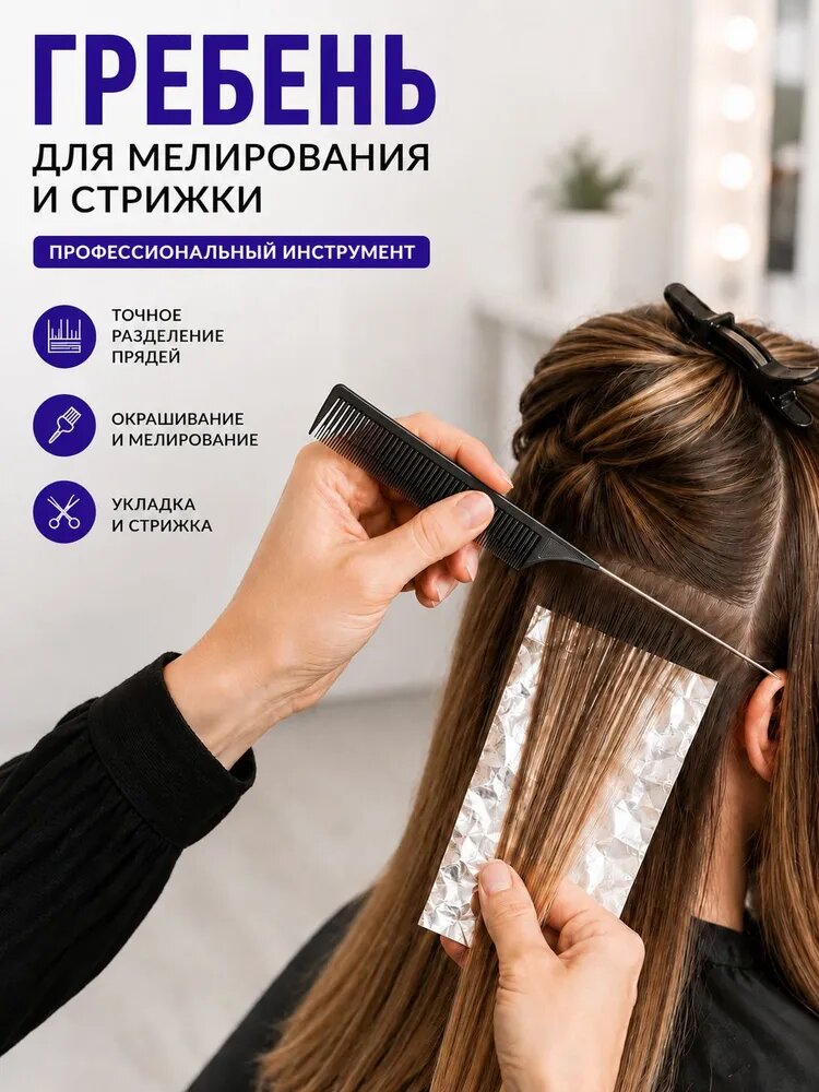 Расческа для волос/Гребень парикмахерский для укладки и