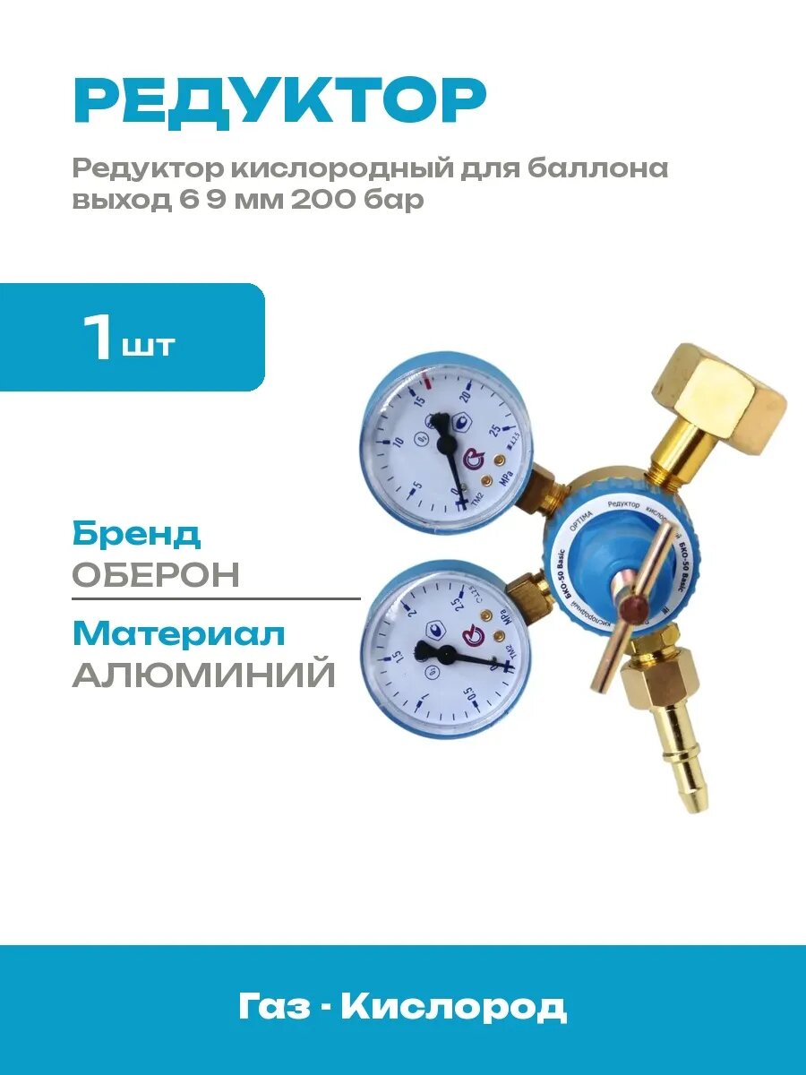 Редуктор кислородный баллонный для газа 2 манометра 200 бар