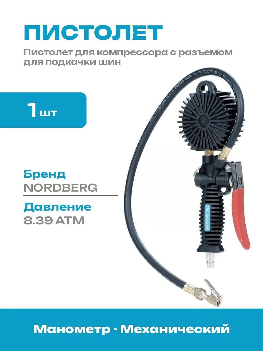 Манометр для подкачки колес механический с пневмопистолетом