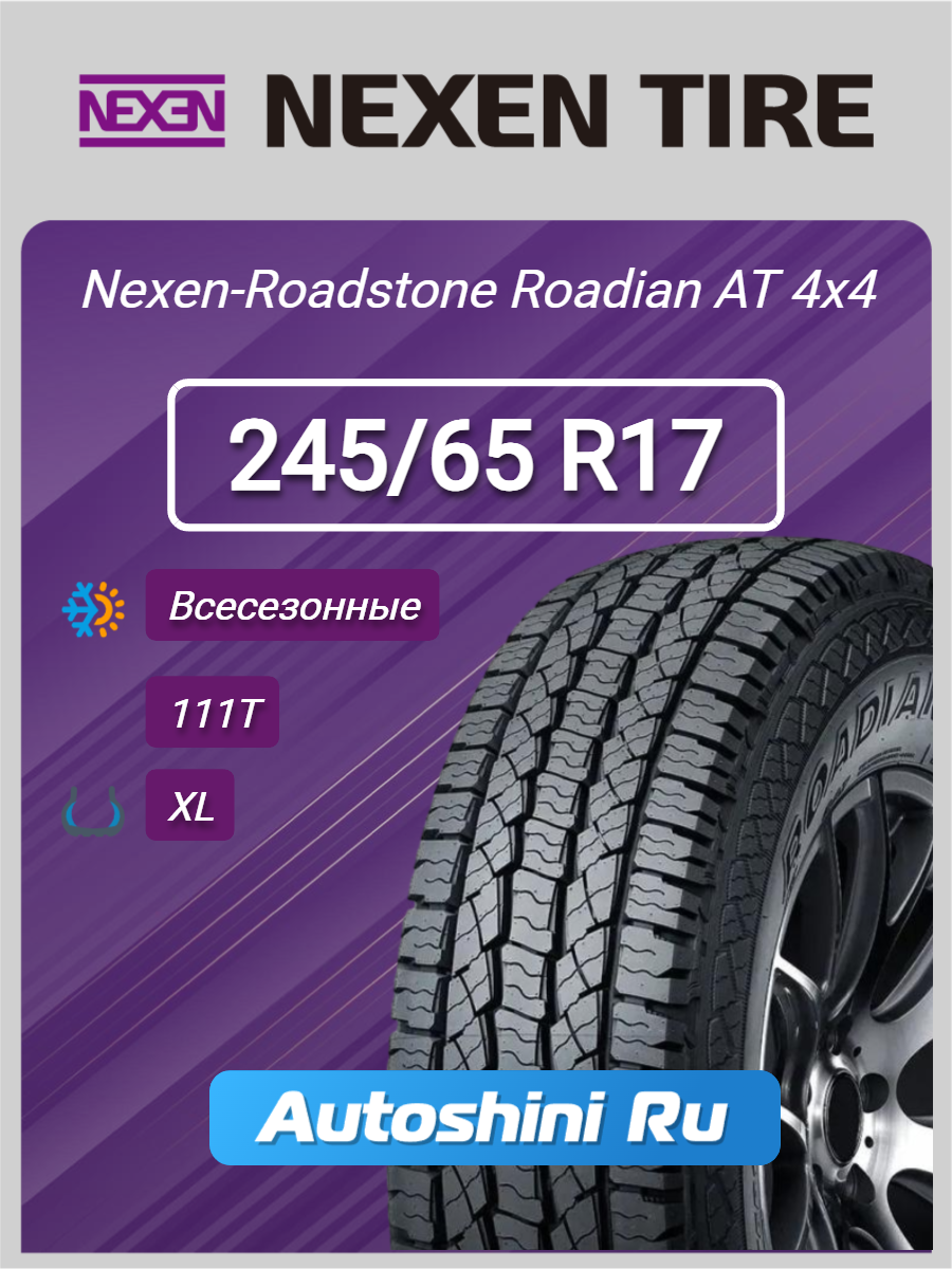 Шины всесезонные Nexen-Roadstone Roadian AT 4x4 245/65 R17 111T XL