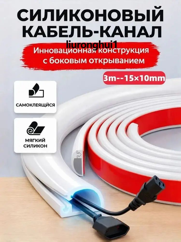 Гибкий силиконовый кабельный канал с боковым открыванием 3м