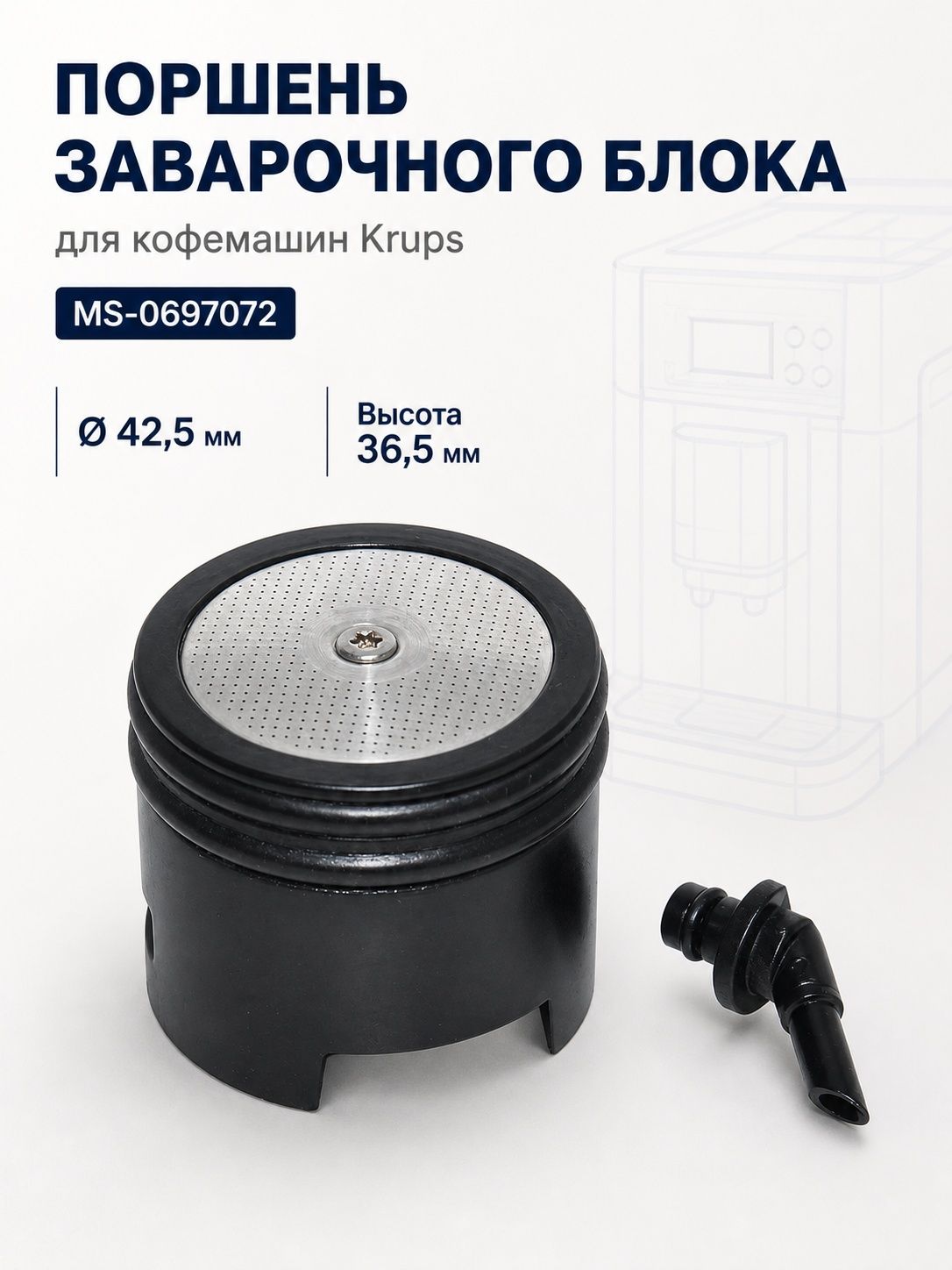 Поршень для кофемашины MOULINEX, KRUPS ХР7200