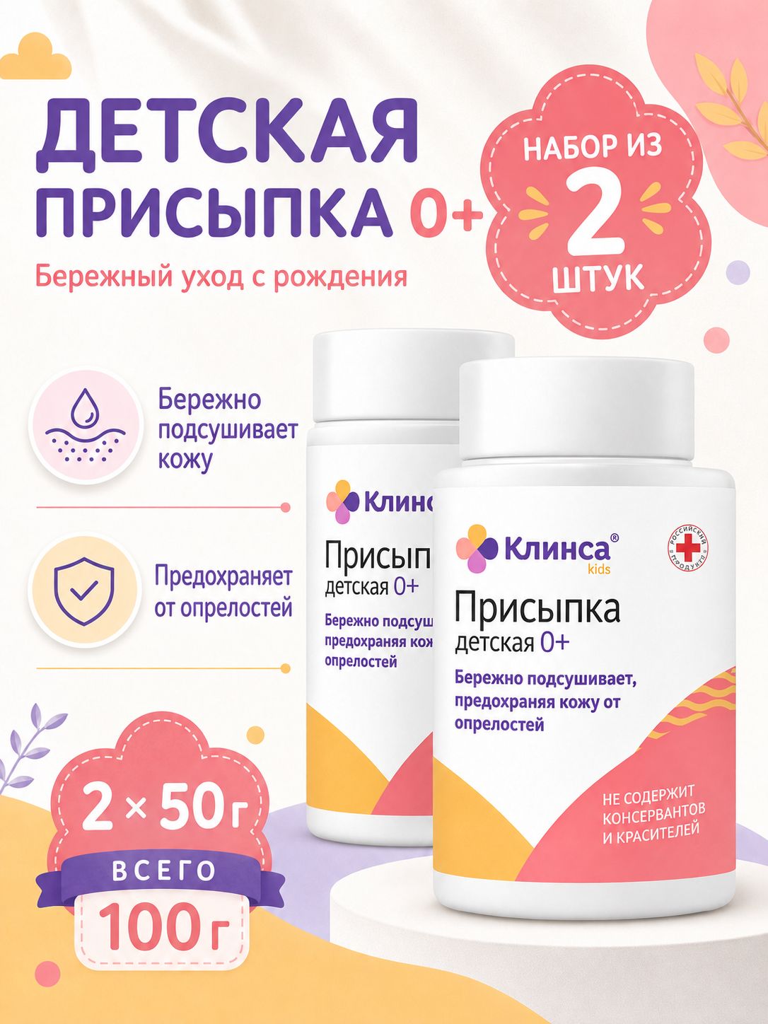 Присыпка детская для новорожденных Клинса 0+ с цинком и крахмалом, от опрелостей и влаги,2 упаковки по 50 г