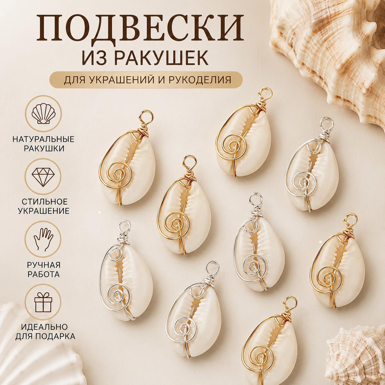 20 шт. Подвески из натуральной ракушки каури в проволочной оплетке, кулоны для изготовления украшений, подвески для ожерелий, браслетов и рукоделия