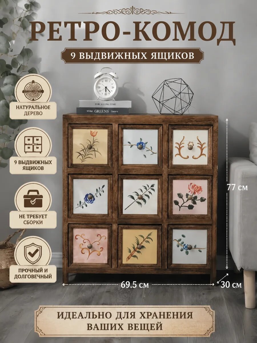 Ретро деревянный комод с 9 ящиками, винтажная мебель для хранения 69,5×30×77 см
