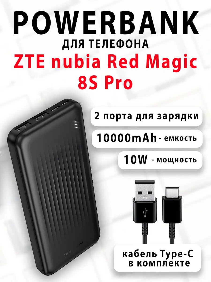 Повербанк для телефона ZTE nubia Red Magic 8S Pro
