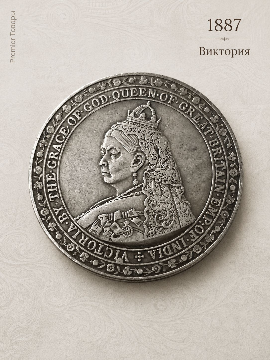 Коллекционная монета 1887 Великобритания, Виктория, пять шиллингов