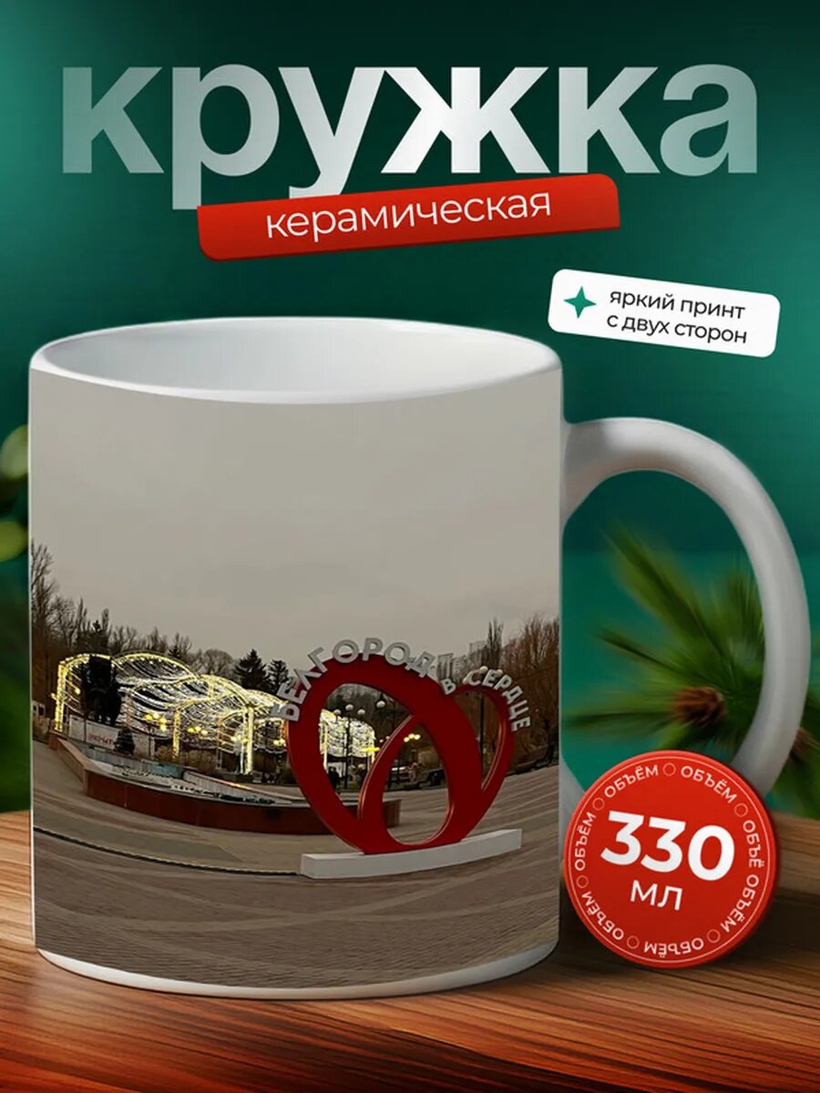 Кружка Белгород,