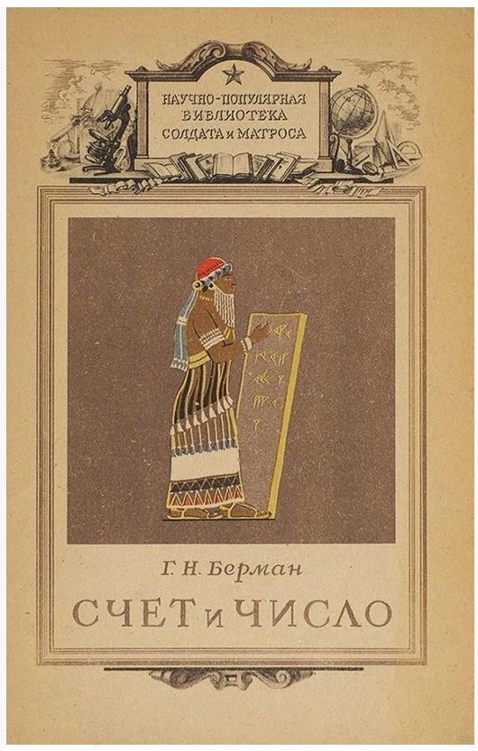 Счет и число Берман Георгий Николаевич