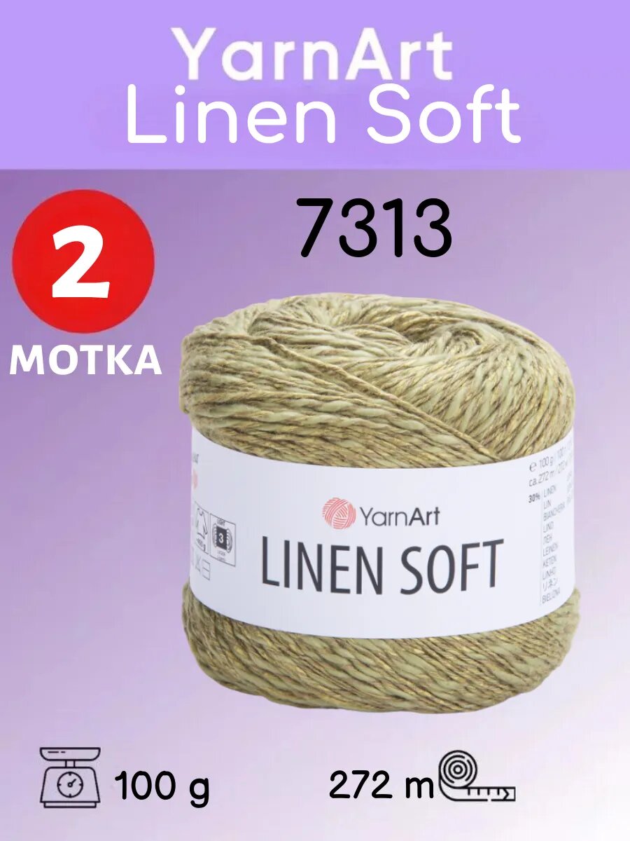 Пряжа yarnart linen soft цвет 7313 сухая трава 2 шт