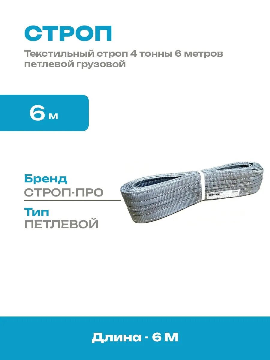 Строп текстильный 4т 6м серый петлевой для погрузки груз