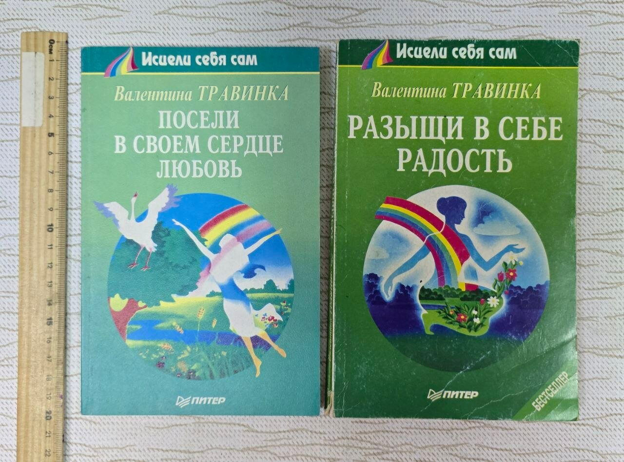 Разыщи в себе радость/Посели в своем сердце любовь. Комплект из 2х книг
