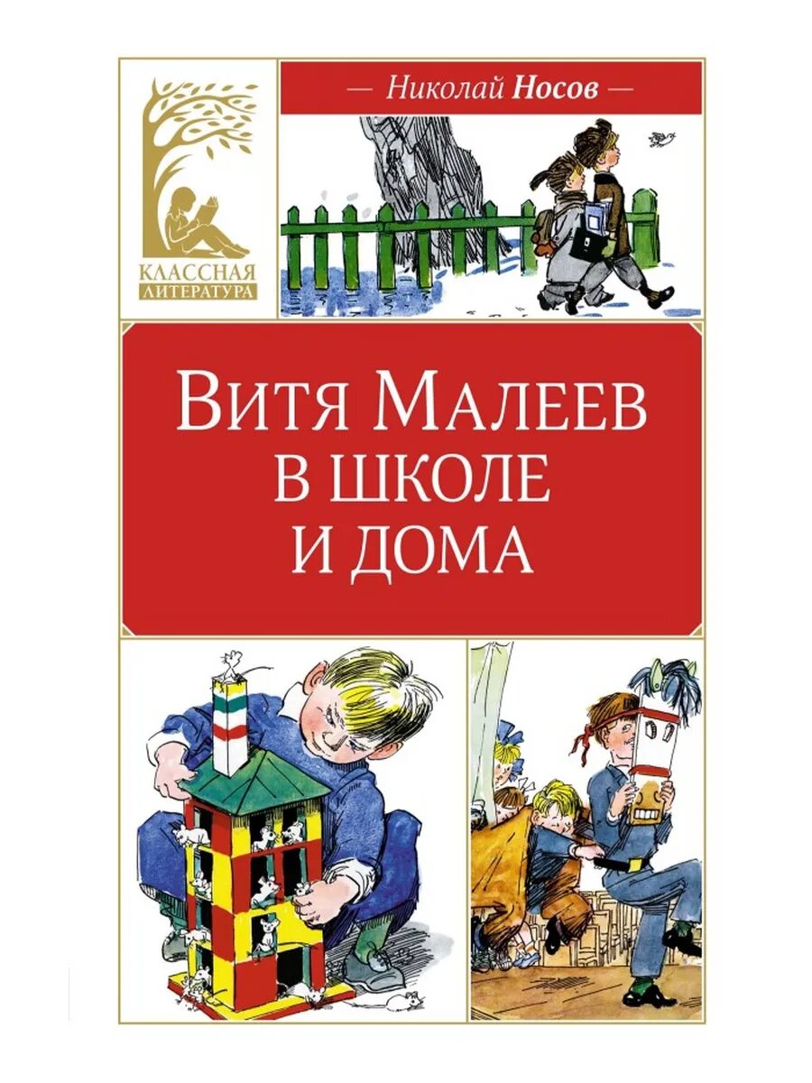 Витя Малеев в школе и дома