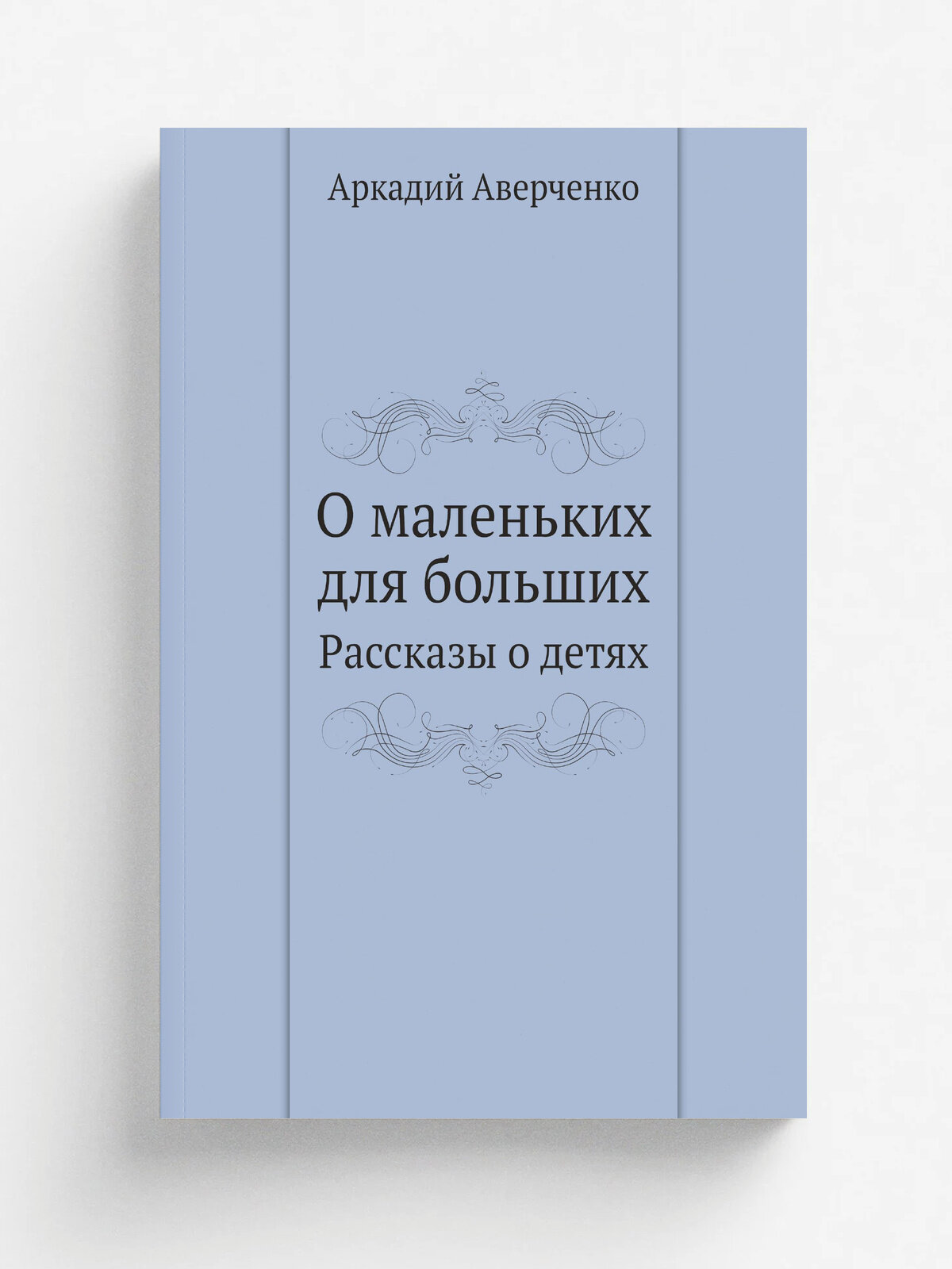 О маленьких для больших. Рассказы о детях