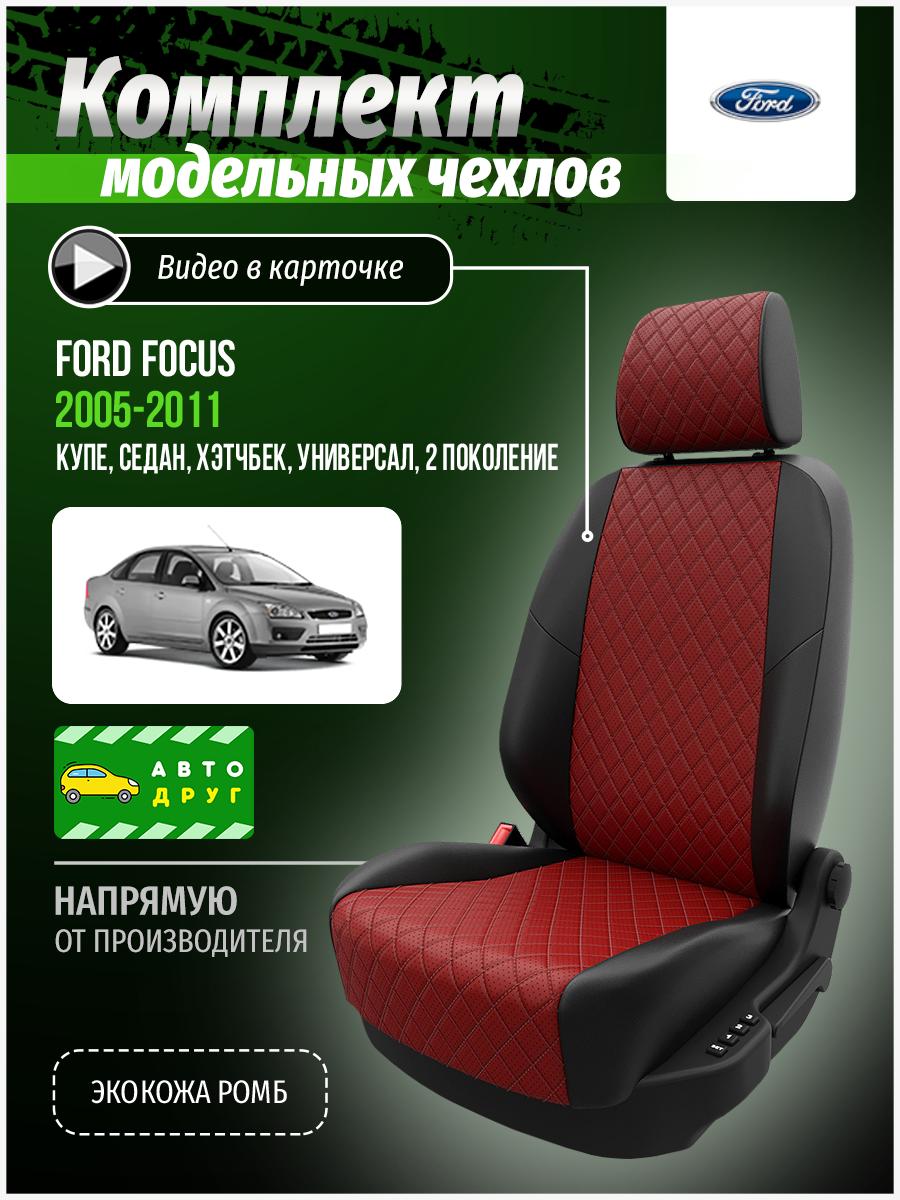 Чехлы Форд Фокус (Ford Focus) 2005-2011 2 купе, седан, хэтчбек, универсал Экокожа с ромбом Серый A0163D147 Автодруг