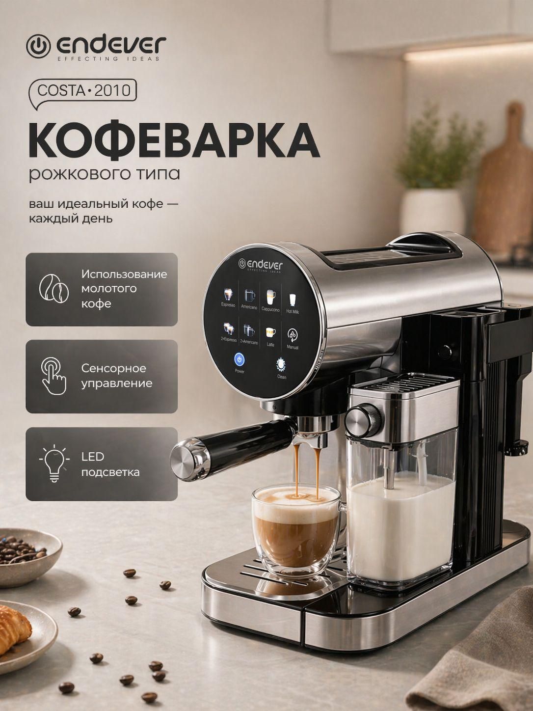 Кофемашина рожкового типа Endever COSTA-1095