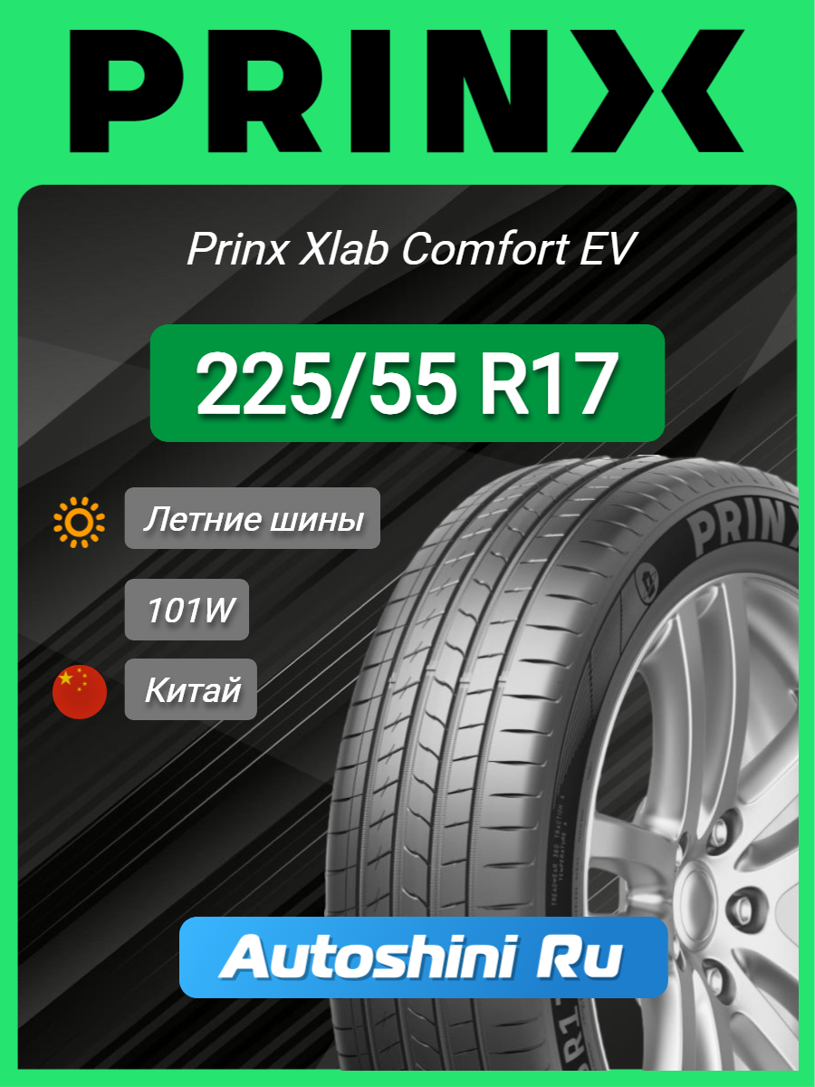 Шины летние Prinx Xlab Comfort EV 225/55 R17 101W