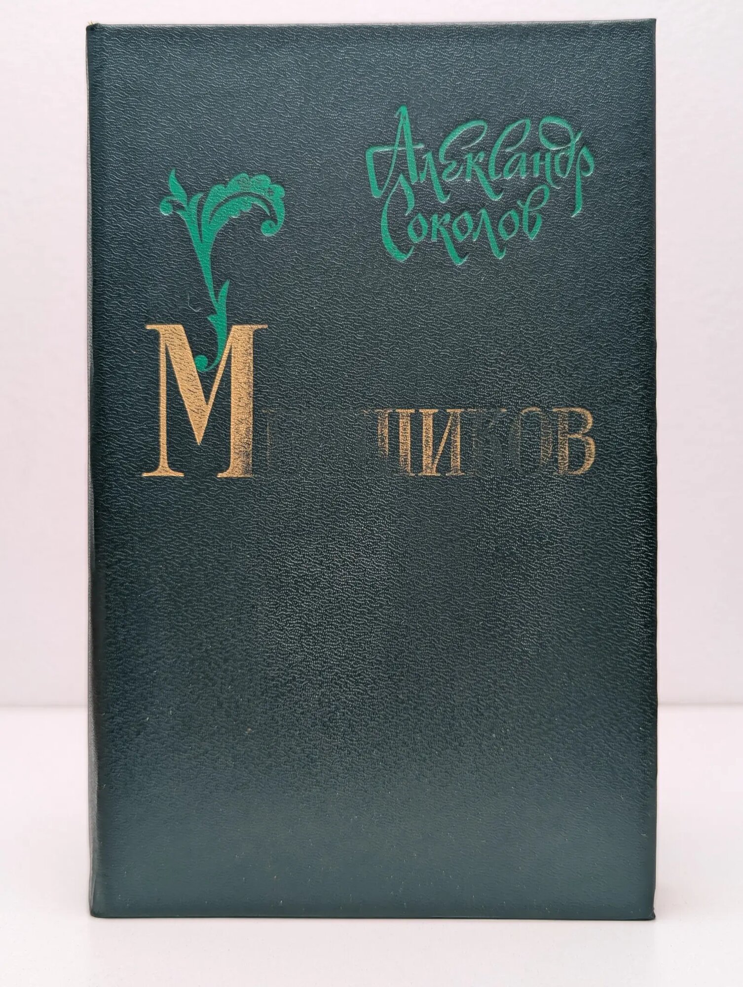 Меншиков Соколов Александр Иванович 1993