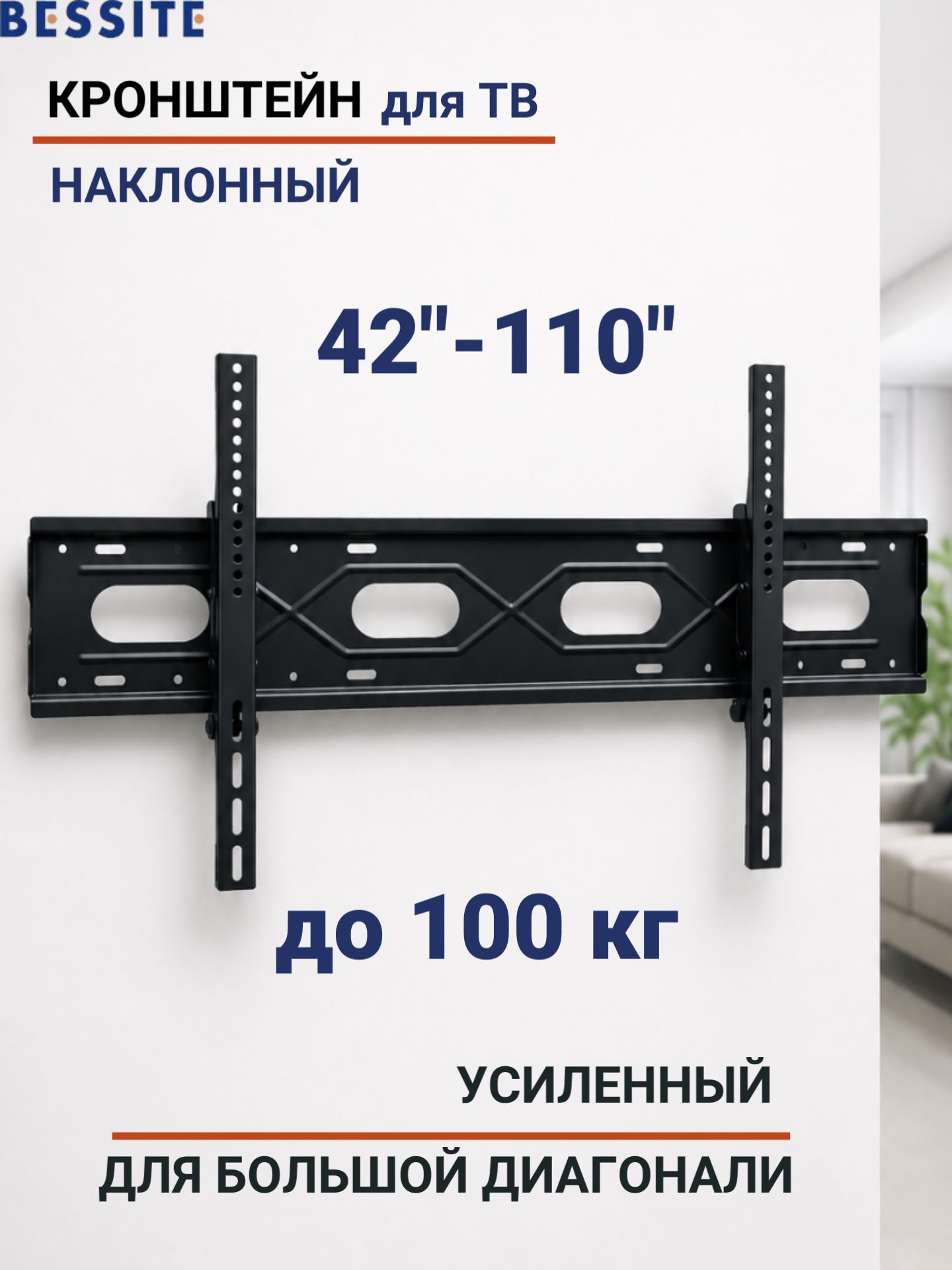 Кронштейн для телевизора настенный Bessite PTS0025-7, крепление для телевизора на стену 42"-110" дюймов, до 100 кг, наклонный