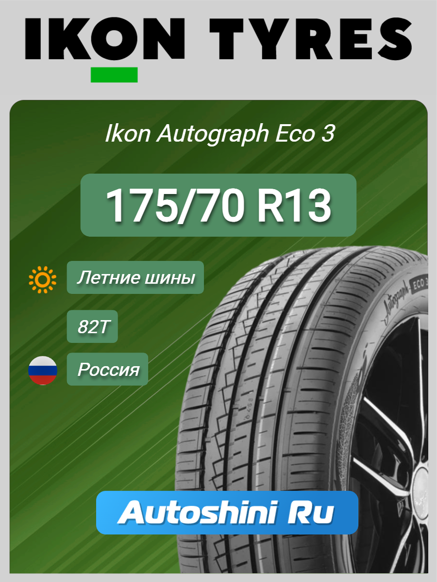 Шины летние Ikon Autograph Eco 3 175/70 R13 82T