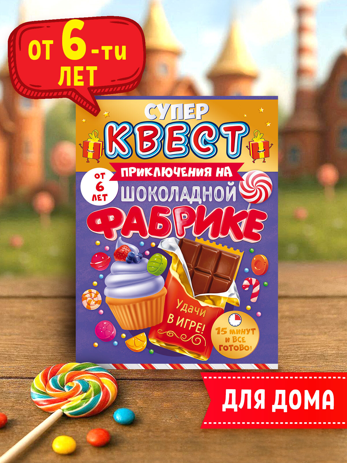Квест для девочек "Приключения на шоколадной фабрике" от 4 лет