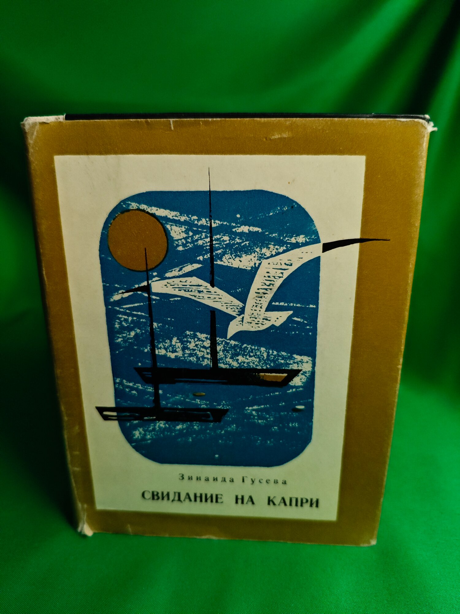 Свидание на Капри Букинистическая книга для всех. Печатное издание.