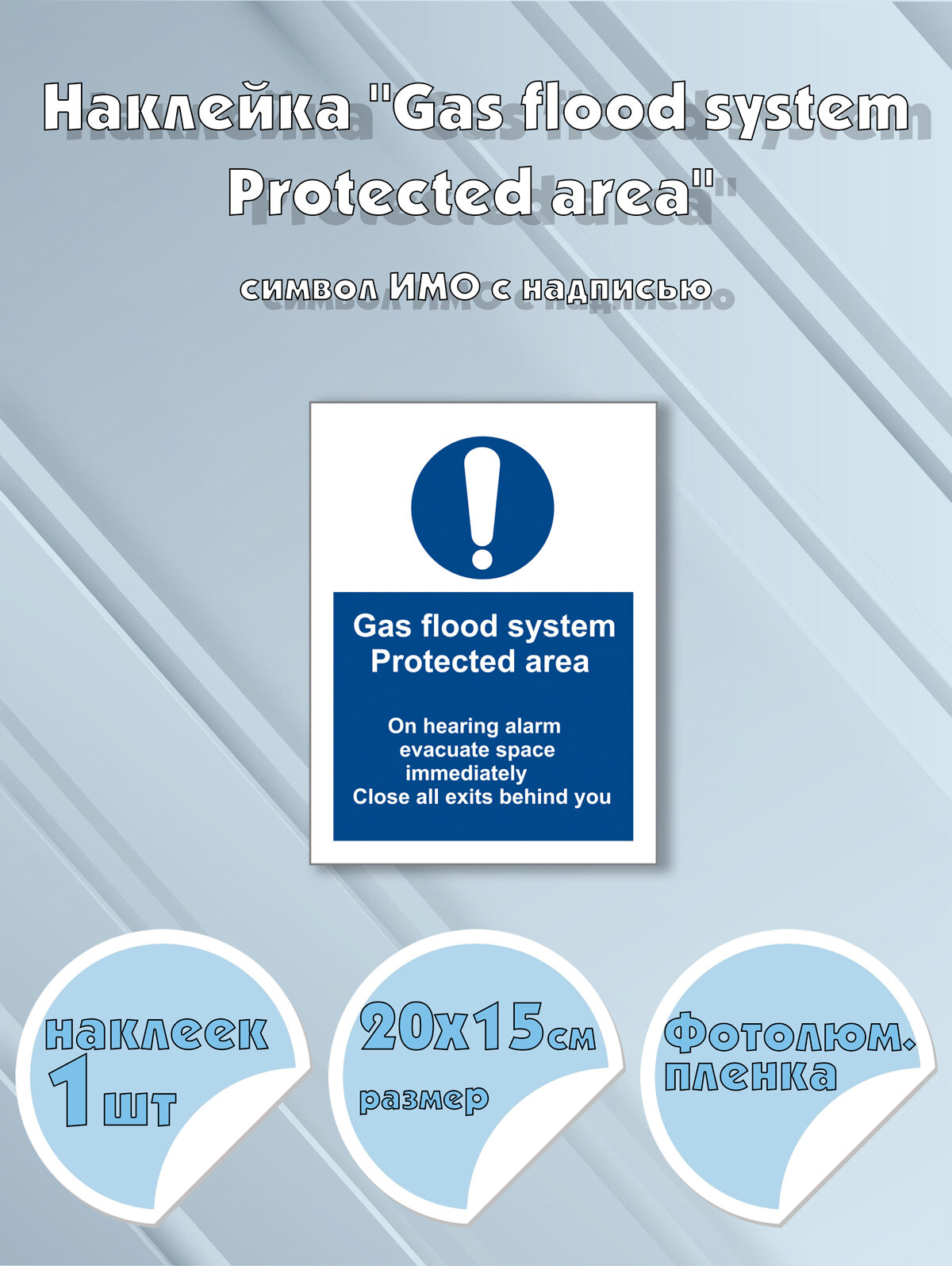 Наклейка "Gas flood system. Protected area" с надписью, символ ИМО на самоклеящейся фотолюминесцентной пленке,20х15 см