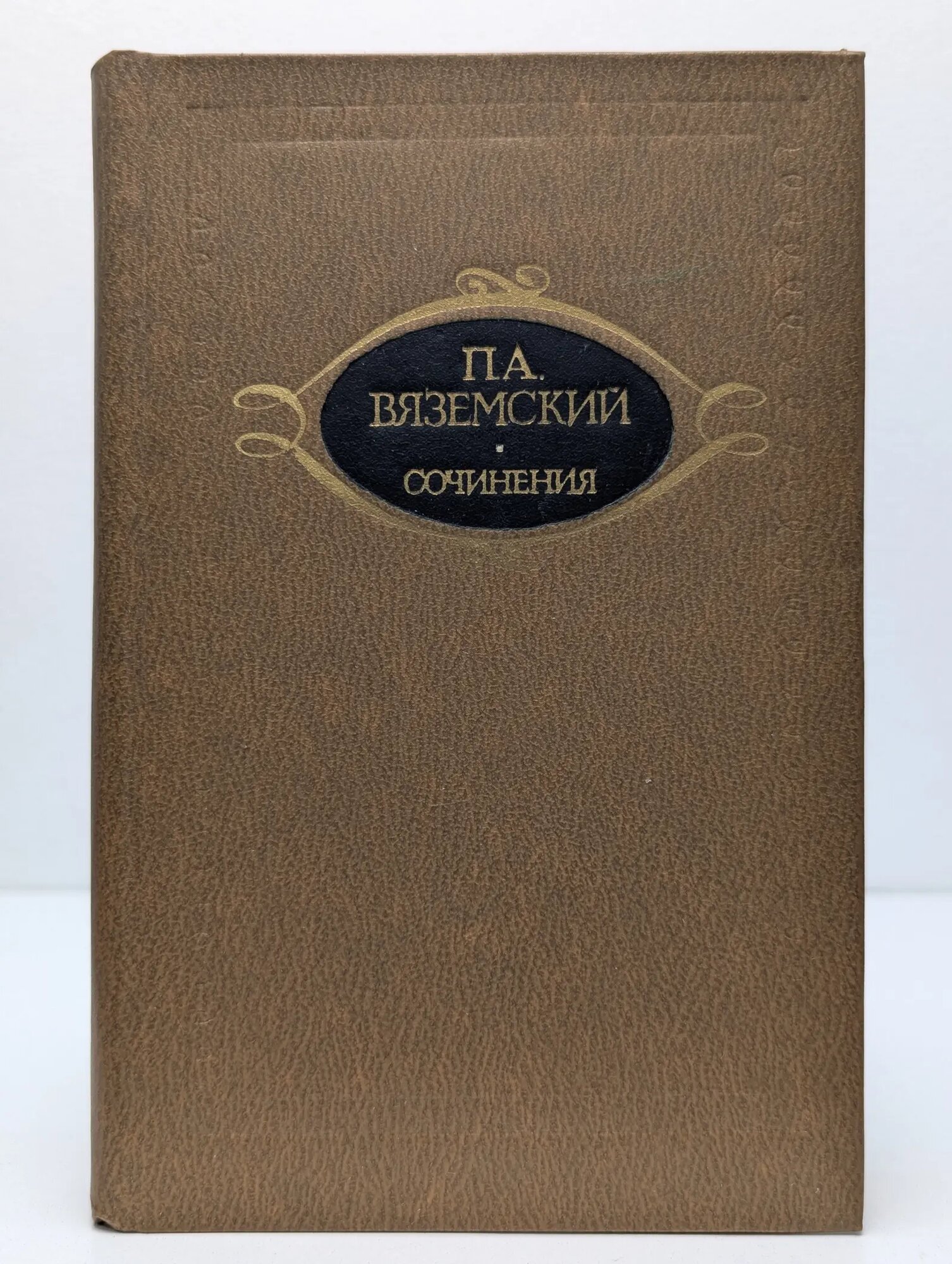 Петр Вяземский. Сочинения. Том 1. Стихотворения Вяземский Петр Андреевич 1982