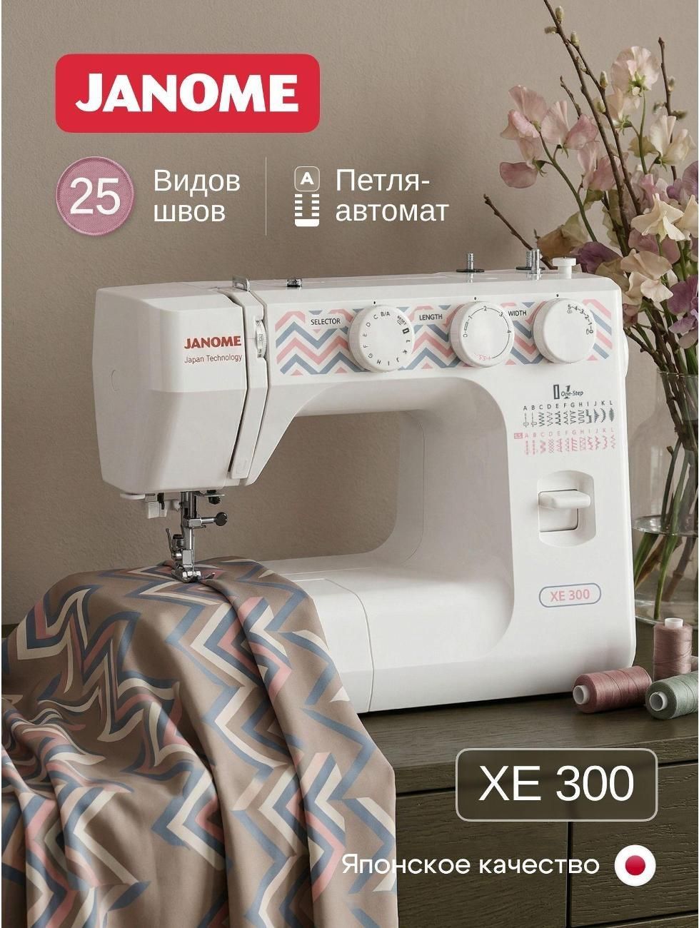 Швейная машина Janome XE 300