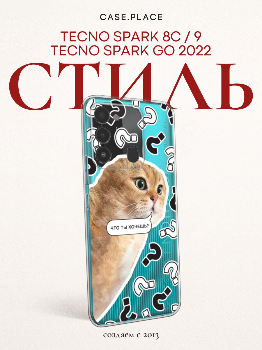 Чехол на Tecno Spark Go 2022/8С/9 / Текно Спарк Гоу 2022/8С/9 с принтом С котом парный, прозрачный