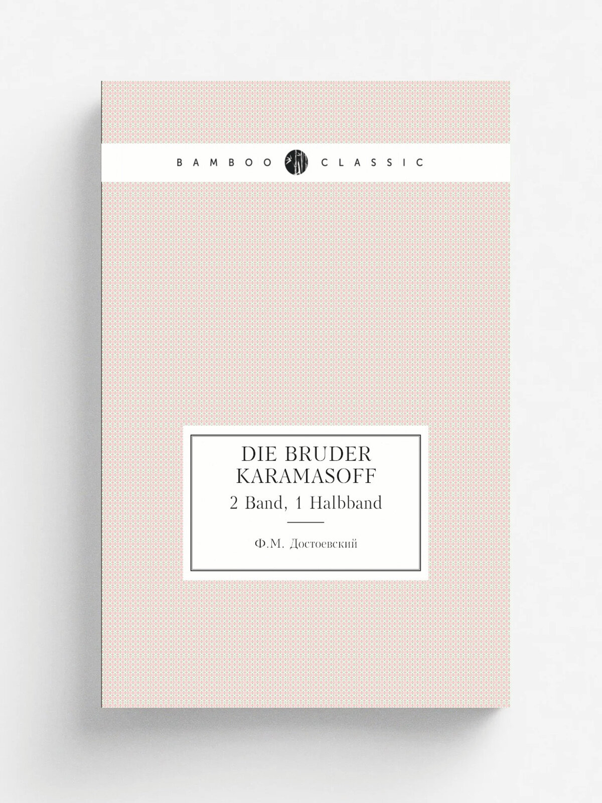Die Bruder Karamasoff. 2 Band, 1 Halbband