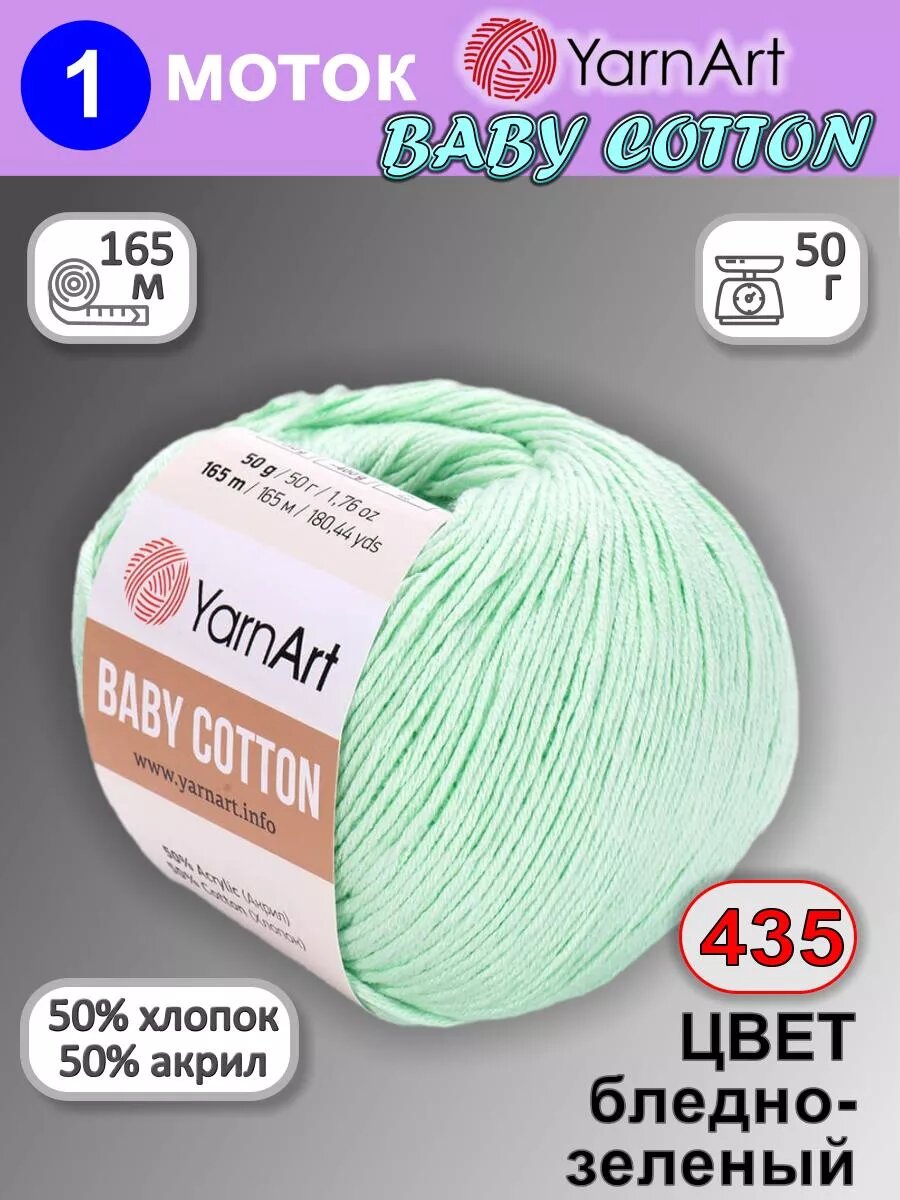Пряжа ЯрнАрт Baby Cotton беби котон цвет 435 мятный 1 моток