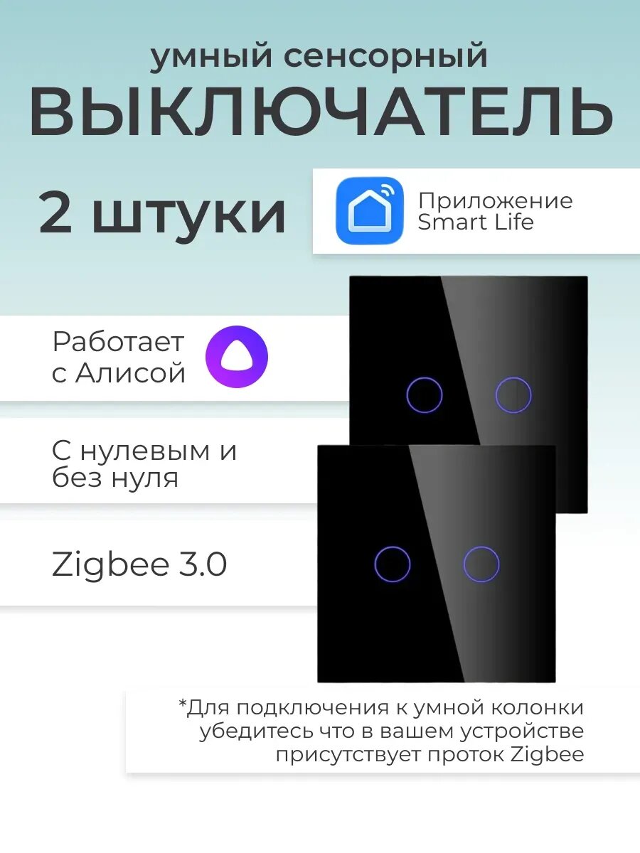 Умный сенсорный выключатель 2 шт Zigbee, 2 клавиши