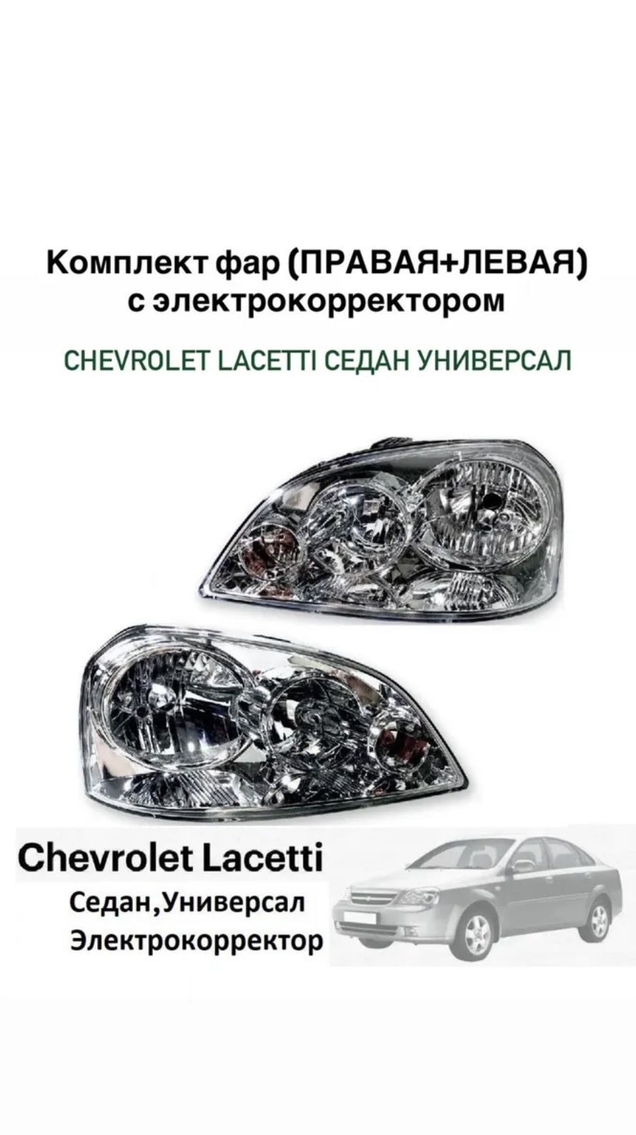 Фара Левая + Правая Lacetti Седан Универсал комплект 2 шт. с электрокорректором