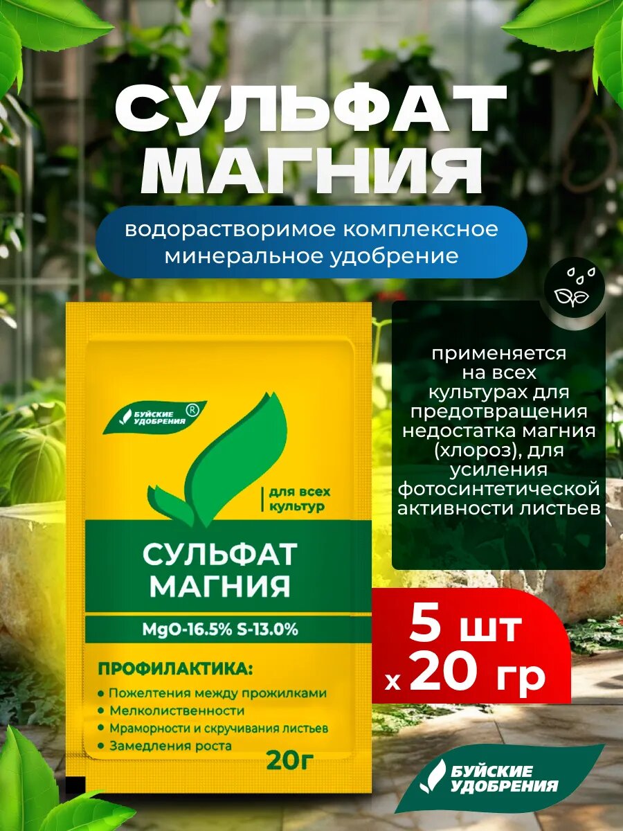 Сульфат магния удобрение для растений, 5шт по 20гр