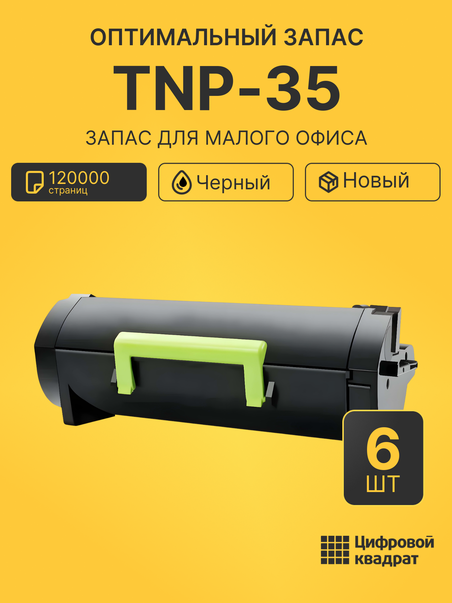 Комплект картриджей TNP-35 (6 шт.) на 120000 страниц для принтеров Konica Minolta 4000P