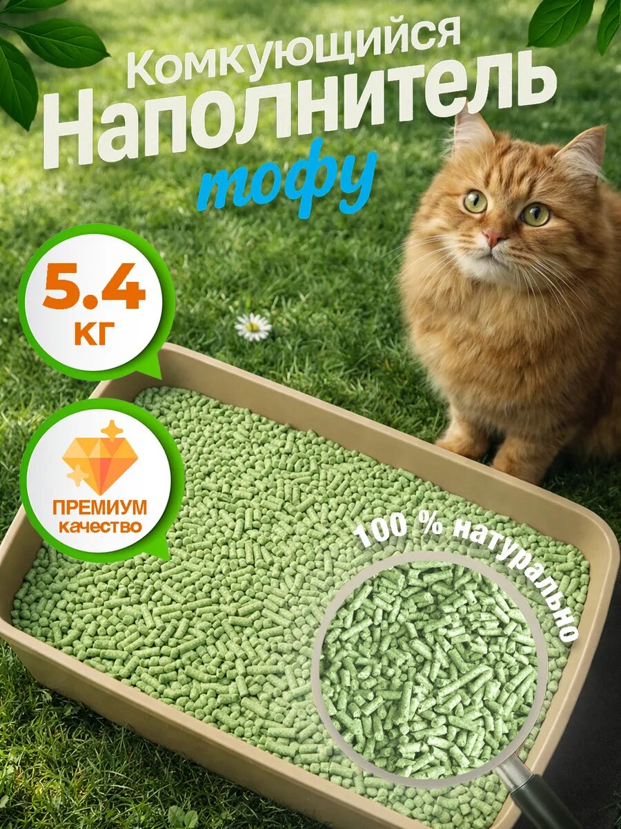 Наполнитель для кошек, тофу зелёный чай 5,4 кг, 15 л, комкующийся, растительный, гранулированный