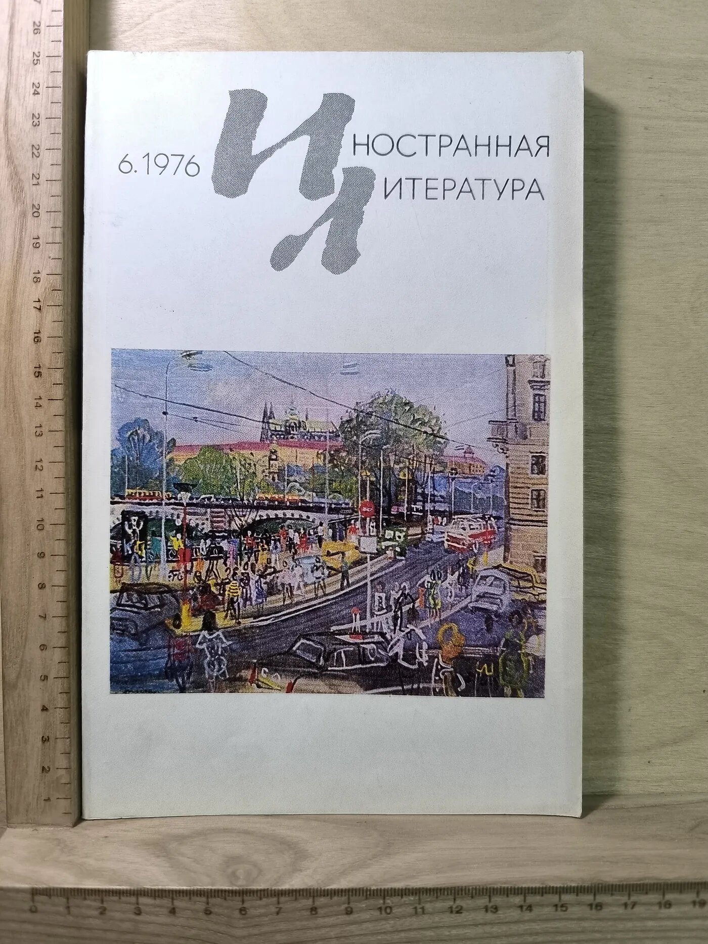 Журнал: Иностранная литература № 6/1976